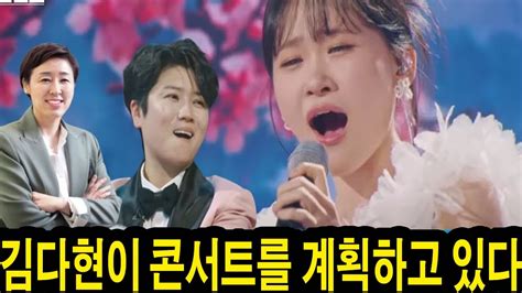 긴급 속보 김다현 9월 일본에서 콘서트 계획‘한일톱텐쇼 시즌 2 시작 Youtube