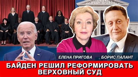 Байден решил реформировать Верховный суд Youtube