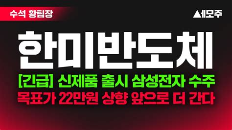 한미반도체 주가전망 긴급속보 5분전속보 신제품출시 삼성전자 수주 공략 목표가 22만원 상향 보고서 등장 세력들 쓸어담는다 Youtube