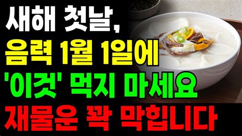음력 1월 1일에 이것 제발 먹지 마세요 새해 운이 막힙니다 새해에 반드시 해야 할 것과 절대 하면 안 되는 것 ㅣ 돈복 ㅣ 신년 ㅣ 재물운 Youtube