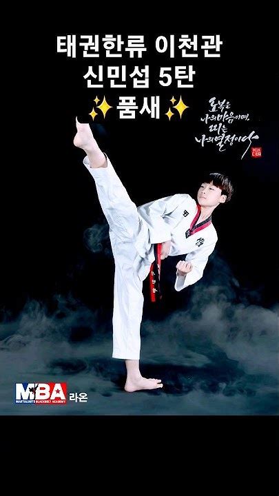 태권한류 이천관 신민섭화이팅 태극6장 품새 이천라온태권도 선수단 중등부 백석대학교총장배 태권도 대회 준비 Youtube