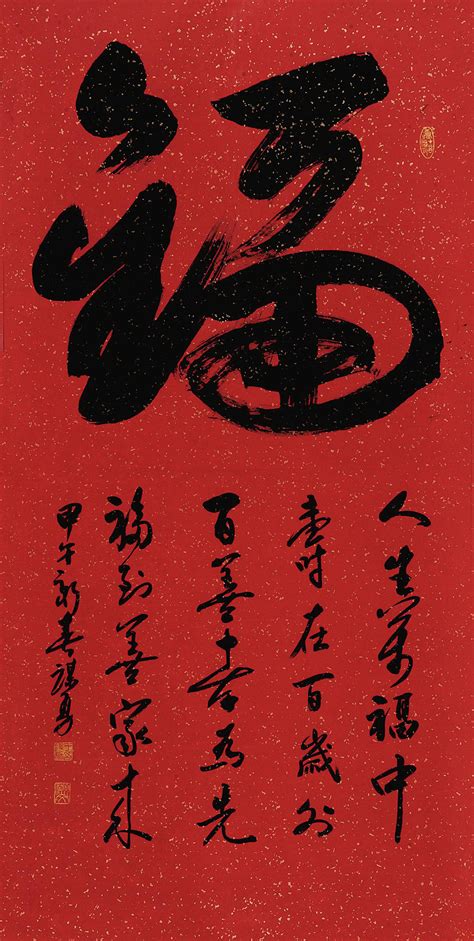 行书“福”第27期中国书画精品拍卖会 北京保利北京保利拍品价格图片拍卖专场拍卖会预展拍卖会结果卓克拍卖频道