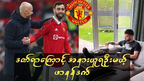 ဘရိုက်တန်နဲ့ပွဲမှာ ရခဲ့တဲ့ ခြေထောက်ဒဏ်ရာကြောင့် အနားယူရဦးမယ့် ဖာနန်ဒက် Youtube