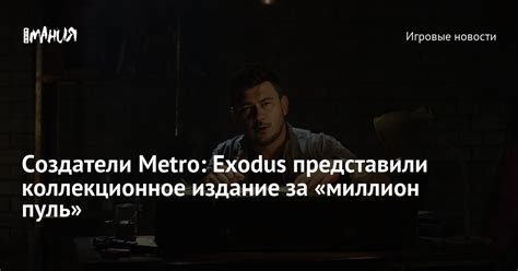 Создатели Metro: Exodus представили коллекционное издание за «миллион ...