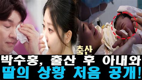 박수홍 출산 후 아내와 딸의 상황 최초 공개 35kg 건강한 딸 전복이는 무사히 태어났지만 김다예 더 이상 아이 못 낳을 거라는 의사의 진단에 박수홍 눈물의