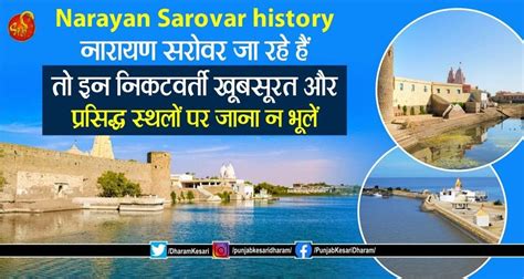 Narayan Sarovar History नारायण सरोवर जा रहे हैं तो इन निकटवर्ती खूबसूरत और प्रसिद्ध स्थलों पर