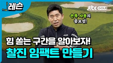 골프레슨 찰진 임팩트 만들기 남기협 프로 Youtube
