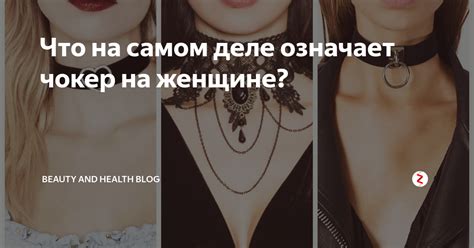 Что на самом деле означает чокер на женщине? | Bright day | Дзен