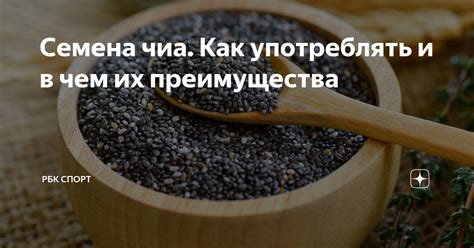 Семена чиа Как употреблять и в чем их преимущества РБК Спорт Дзен