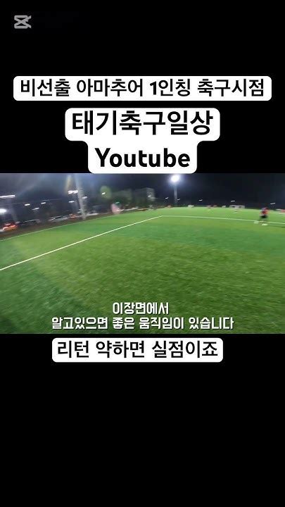 리턴 약하면 실점이죠 비선출 아마추어 1인칭축구시점 축구 조기축구 Soccer Football Futsal Pass 리턴 슈팅 마무리 공격수 압박 스페셜