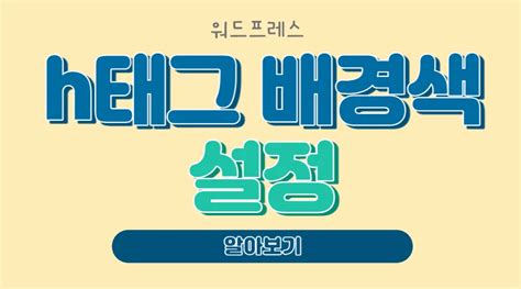 워드프레스 본문 h태그 크기 배경색 바꾸기 css 가이드 하드웨어씰 s 블로그