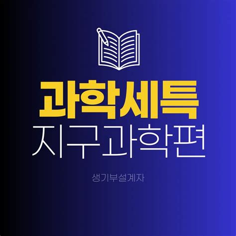 과학과 세특의 모든 것 지구과학 편 🌍 생활 속 지구과학으로 세특 작성하는 꿀팁 알려줄게 미세먼지와 기상조건 연구는 시의성 있는 주제야 기압과 미세먼지 농도 상관