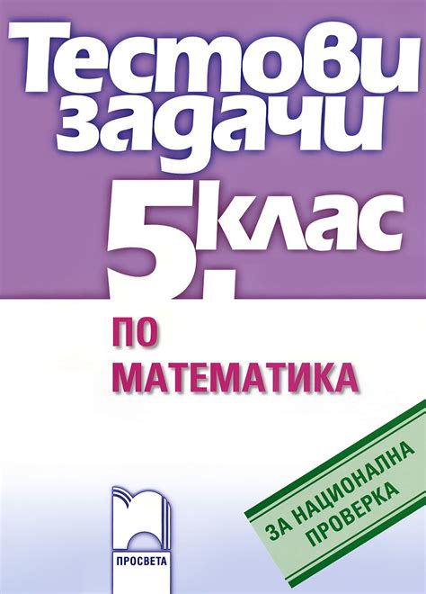 Тестови задачи по математика за национална проверка в 5 клас