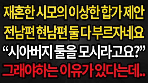 사이다사연 재혼한 시모가 합가하자는데 남편 친부도 불러 다같이 살자네요 실화사연라디오사연 Youtube