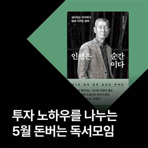 투자노하우 돈버는 독서모임 인생은 순간이다 월급쟁이부자들