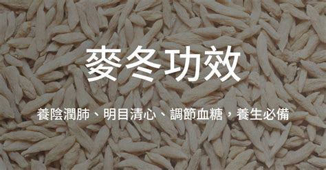 【麥冬功效】養陰潤肺、明目清心、調節血糖，養生必備