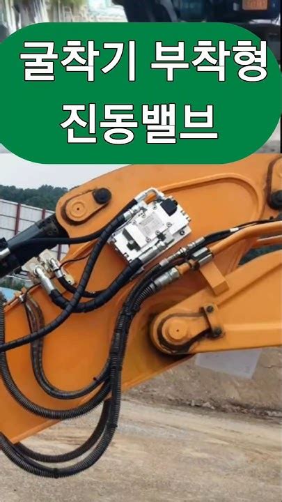 대한중공업 굴착기 장착형 진동밸브 문의010 5401 1884 Youtube