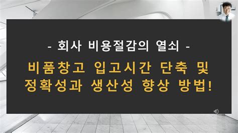 비품창고 입고 검수 시간을 줄이고 정확성과 생산성을 향상시키는 방법 Youtube