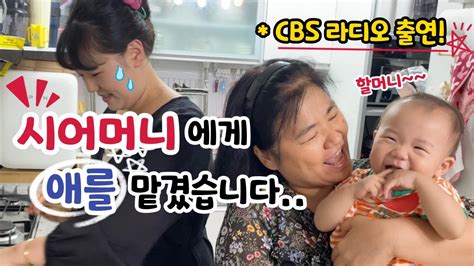 육아하는 시어머니💦 남편과 방송국 간 엄마 할머니를 좋아하는 아기ㅣ육아 브이로그 Youtube