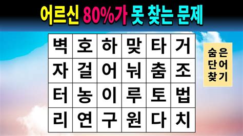 어르신 80가 못 찾는 문제 숨은단어찾기치매예방퀴즈두뇌운동 Youtube