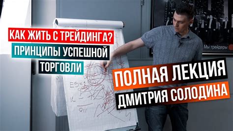 Как жить с трейдинга Принципы успешной торговли и психологии Полное выступление Дмитрия