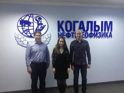 Геофизика Когалымнефтегеофизика On Linkedin ПРЕДСТАВИТЕЛЬ МОСКОВСКОГО ИНСТИТУТА НЕФТЕГАЗОВОГО