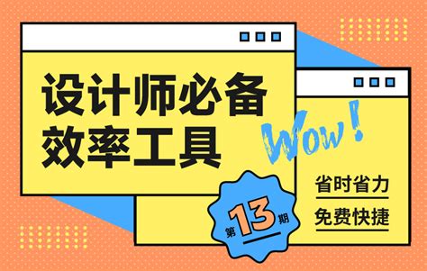 这5款工具，让设计师工作效率提升 200 ！（十三） 优设网 学ai设计上优设
