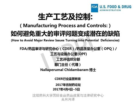 美国fda讲稿：生产工艺及控制 Module