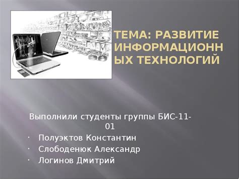 Развитие информационных технологий презентация доклад проект скачать