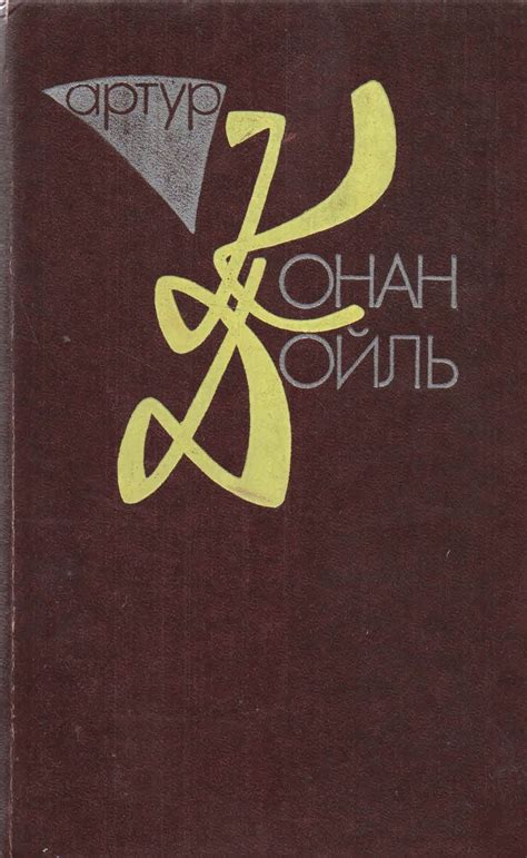 Книга "Артур Конан Дойль. Собрание сочинений в десяти томах. Том 3 ...