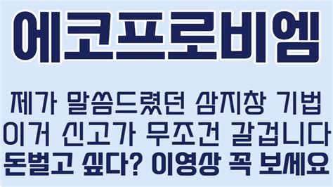에코프로비엠 주가전망 제가 말씀드렸던 삼지창 기법 이거 신고가 무조건 갈겁니다 돈벌고 싶다 이영상 꼭 보세요