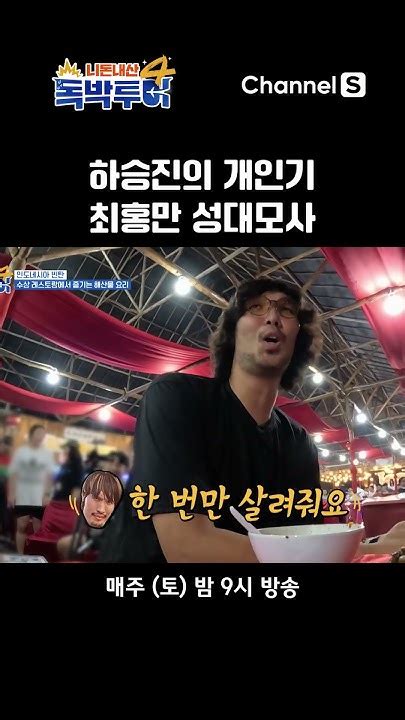하승진 개인기가 최홍만 성대모사 ㅋㅋ 독박투어4 빈탄 Shorts Youtube