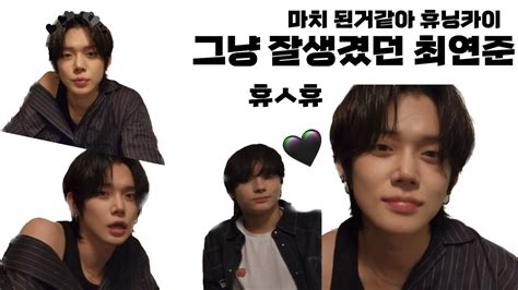 그냥 잘생겼던 최연준 라이브 Youtube