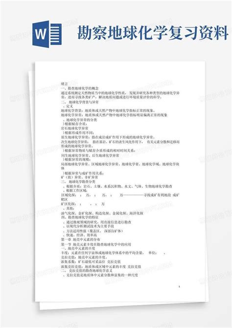 勘察地球化学复习资料word模板下载 编号qvzxwdyb 熊猫办公