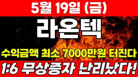 라온텍 오늘 뜬 속보 3자배정 특별배당금 연이어 터졌다 내일 오전까지 매수라온텍 라온텍주가 Youtube