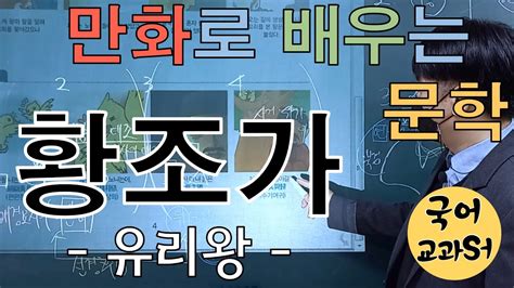 교과서 만화 만화로 배우는 고전문학고전시 황조가유리왕 Youtube