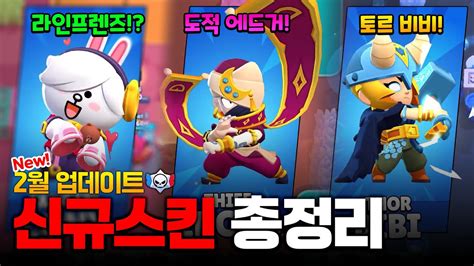 역대급 스킨들이 나왔습니다 2월 업데이트 신규 스킨 총정리 [브롤스타즈] Youtube