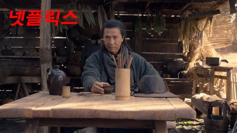 견자단을 앞세워 전세계를 겨냥한 헐리웃 버전으로 재탄생한 넷플릭스 무협 영화 YouTube