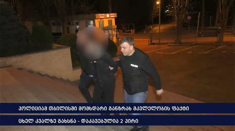 პოლიციამ თბილისში მომხდარი მკვლელობის ფაქტი ცხელ კვალზე გახსნა დაკავებულია 2 პირი Youtube