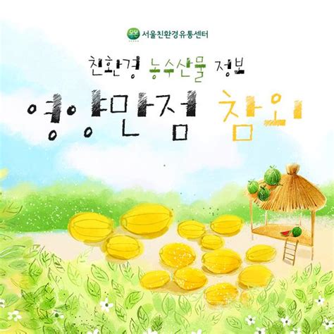 올본 친환경 농수산물 더운 열기를 식혀줄 영양만점 여름 과일 참외😉 90가 수분이어서 갈증