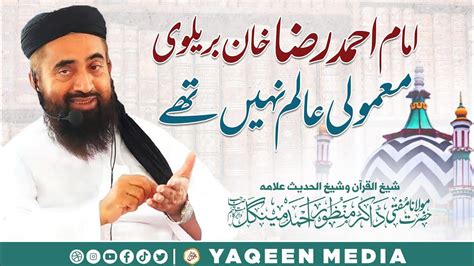 اعلی حضرت معمولی عالم نہیں تھے احمد رضا خان بریلوی مولانا منظور