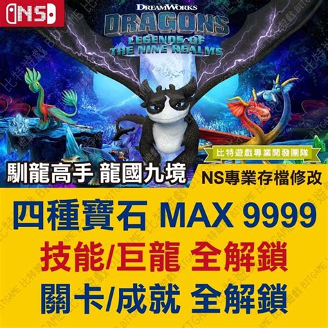 【ns】 馴龍高手 龍國九境 專業存檔修改 Switch 適用 金手指 攻略 Dreamworks Dragons Bitgame 比特遊戲