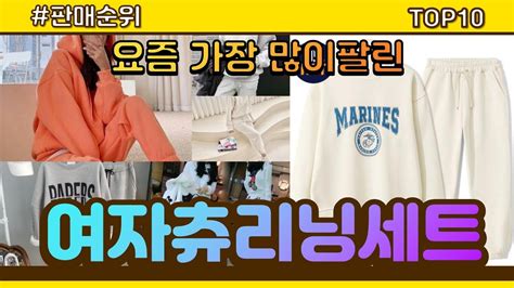 여자츄리닝세트 추천 판매순위 Top10 가격 평점 후기 비교 Youtube
