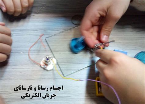 آزمایش های درس جریان الکتریکی مجتمع فرهنگی و آموزشی مهدا