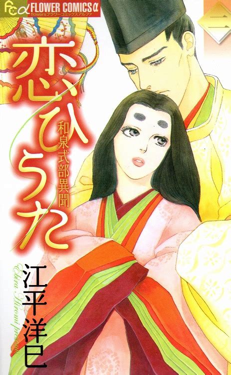 恋ひうた和泉式部異聞 コミックセットの古本購入は漫画全巻専門店の通販で