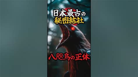 日本最古の秘密結社 八咫烏の正体 都市伝説 八咫烏 秘密結社 組織 Youtube