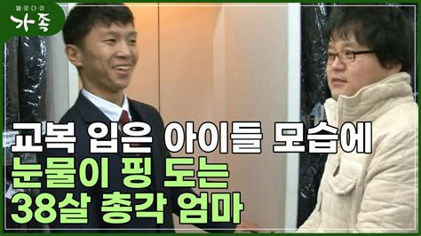 다큐 ′가족′ 105회④ 난생처음 교복 입어보는 탈북 아이들 모습에 눈물이 핑 도는 38살 총각 엄마 Zum Tv
