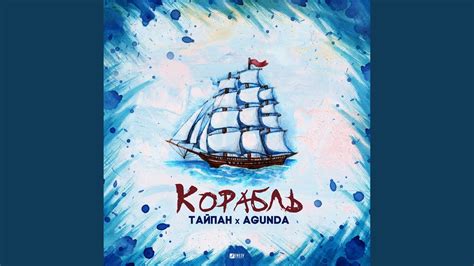 Корабль - YouTube
