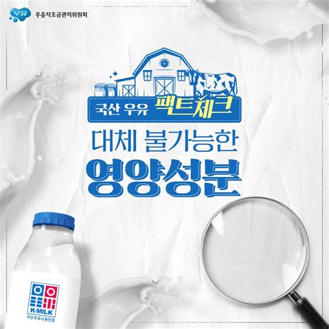 우유자조금관리위원회 공식 인스타그램💙 대체 불가능한 영양성분🤍 우유는 원유를 살균 또는 멸균 처리한 것을 말하며 우유류라 함은 유지방 성분을 조정한 것 또는