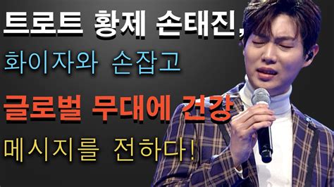 트로트 황제 손태진 화이자와 손잡고 글로벌 무대에 건강 메시지를 전하다 음악을 넘어 건강과 웰빙까지 책임지는 그의 특별한 도전 전 국민을 사로잡은 광고 캠페인의 모든